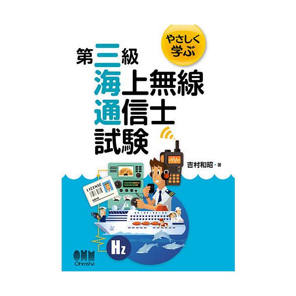 ※商品画像はイメージや仮デザインが含まれている場合があります。帯の有無など実際と異なる場合があります。著:吉村和昭出版社:オーム社発売日:2021年07月キーワード:やさしく学ぶ第三級海上無線通信士試験吉村和昭 やさしくまなぶだいさんきゆう...