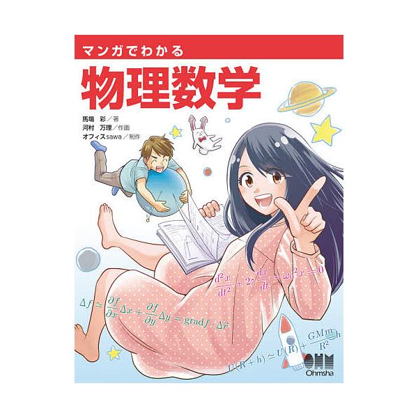 ※商品画像はイメージや仮デザインが含まれている場合があります。帯の有無など実際と異なる場合があります。著:馬場彩　作画:河村万理　制作:オフィスsawa出版社:オーム社発売日:2021年03月キーワード:マンガでわかる物理数学馬場彩河村万理...