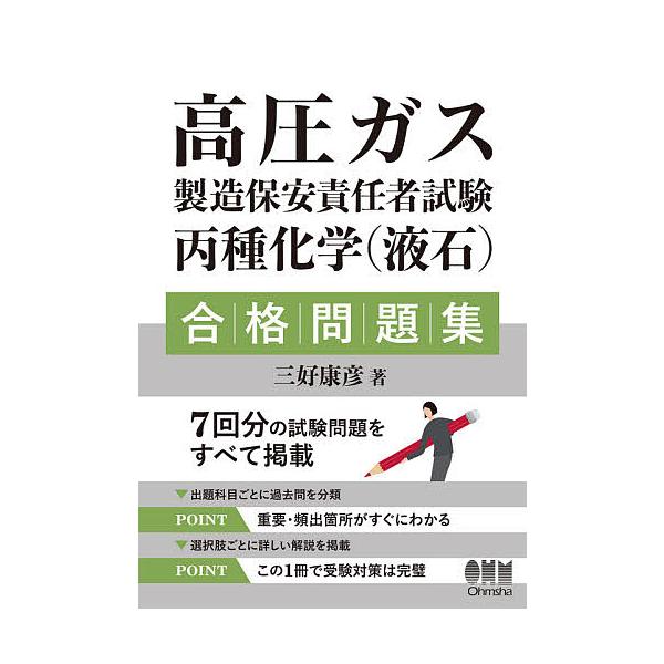 ※商品画像はイメージや仮デザインが含まれている場合があります。帯の有無など実際と異なる場合があります。著:三好康彦出版社:オーム社発売日:2021年03月キーワード:高圧ガス製造保安責任者試験丙種化学〈液石〉合格問題集三好康彦 こうあつがす...