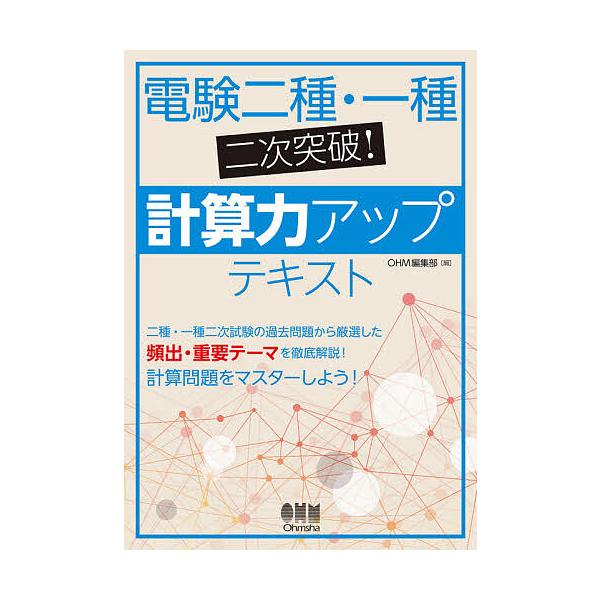 ※商品画像はイメージや仮デザインが含まれている場合があります。帯の有無など実際と異なる場合があります。出版社:オーム社発売日:2021年04月キーワード:電験二種・一種二次突破！計算力アップテキスト でんけんにしゆいつしゆにじとつぱけいさん...