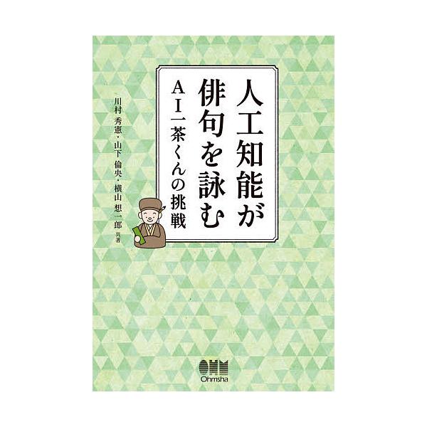 ※商品画像はイメージや仮デザインが含まれている場合があります。帯の有無など実際と異なる場合があります。共著:川村秀憲　共著:山下倫央　共著:横山想一郎出版社:オーム社発売日:2021年07月キーワード:人工知能が俳句を詠むAI一茶くんの挑戦...