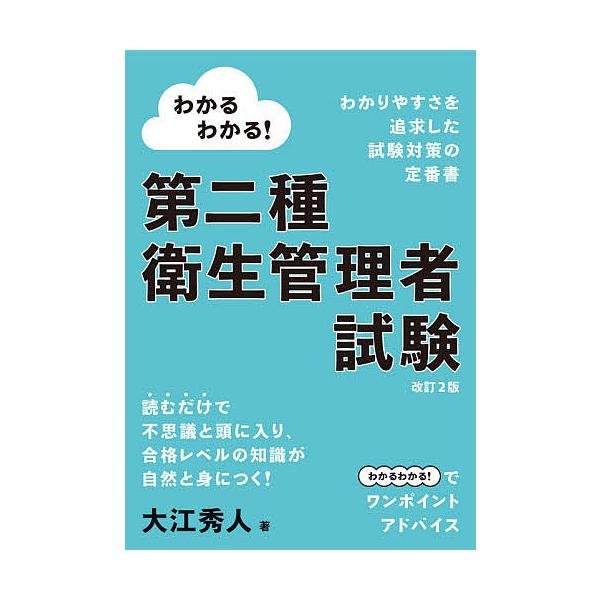 ※商品画像はイメージや仮デザインが含まれている場合があります。帯の有無など実際と異なる場合があります。著:大江秀人出版社:オーム社発売日:2021年07月キーワード:わかるわかる！第二種衛生管理者試験大江秀人 わかる ワカル おおえ ひでと...