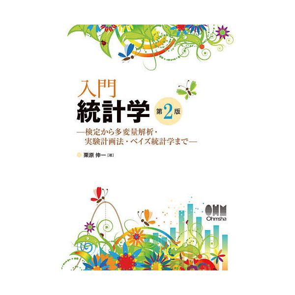 ※商品画像はイメージや仮デザインが含まれている場合があります。帯の有無など実際と異なる場合があります。著:栗原伸一出版社:オーム社発売日:2021年07月キーワード:入門統計学検定から多変量解析・実験計画法・ベイズ統計学まで栗原伸一 にゆう...
