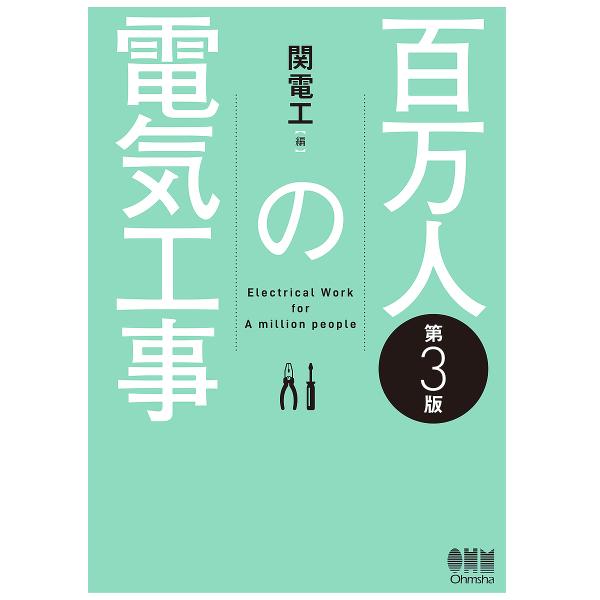 ※商品画像はイメージや仮デザインが含まれている場合があります。帯の有無など実際と異なる場合があります。編:関電工出版社:オーム社発売日:2021年10月キーワード:百万人の電気工事関電工 ひやくまんにんのでんきこうじえときひやくまんにんの ...