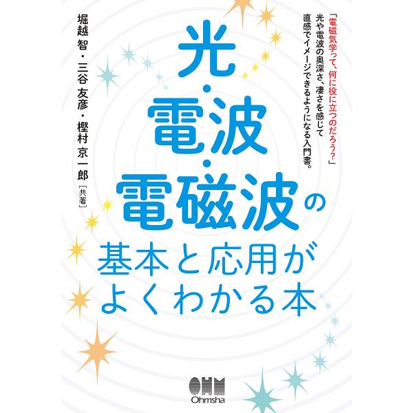 ※商品画像はイメージや仮デザインが含まれている場合があります。帯の有無など実際と異なる場合があります。共著:堀越智　共著:三谷友彦　共著:樫村京一郎出版社:オーム社発売日:2021年10月キーワード:光・電波・電磁波の基本と応用がよくわかる...