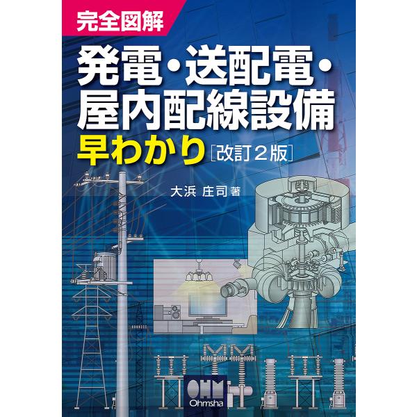 ※商品画像はイメージや仮デザインが含まれている場合があります。帯の有無など実際と異なる場合があります。著:大浜庄司出版社:オーム社発売日:2021年09月キーワード:完全図解発電・送配電・屋内配線設備早わかり大浜庄司 かんぜんずかいはつでん...