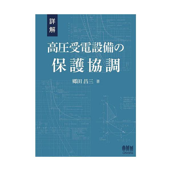 ※商品画像はイメージや仮デザインが含まれている場合があります。帯の有無など実際と異なる場合があります。著:郷田昌三出版社:オーム社発売日:2021年11月キーワード:詳解高圧受電設備の保護協調郷田昌三 しようかいこうあつじゆでんせつびのほご...