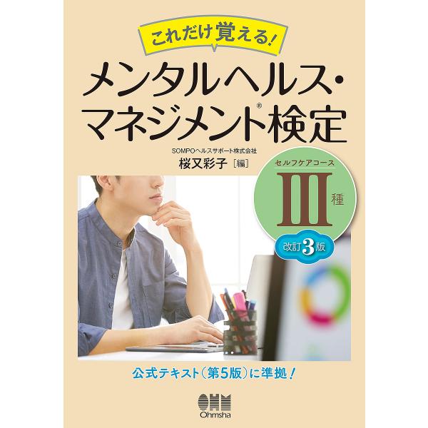 ※商品画像はイメージや仮デザインが含まれている場合があります。帯の有無など実際と異なる場合があります。編:桜又彩子出版社:オーム社発売日:2021年11月キーワード:これだけ覚える！メンタルヘルス・マネジメント検定３種セルフケアコース桜又彩...