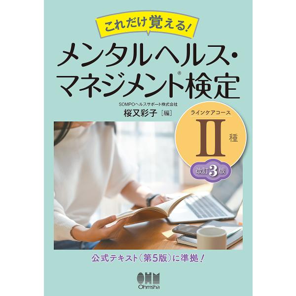 ※商品画像はイメージや仮デザインが含まれている場合があります。帯の有無など実際と異なる場合があります。編:桜又彩子出版社:オーム社発売日:2021年11月キーワード:これだけ覚える！メンタルヘルス・マネジメント検定２種ラインケアコース桜又彩...