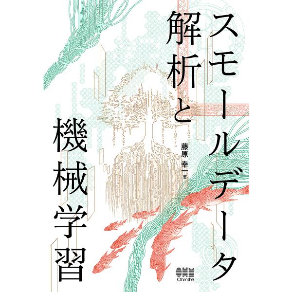 著:藤原幸一出版社:オーム社発売日:2022年02月キーワード:スモールデータ解析と機械学習藤原幸一 すもーるでーたかいせきときかいがくしゆう スモールデータカイセキトキカイガクシユウ ふじわら こういち フジワラ コウイチ