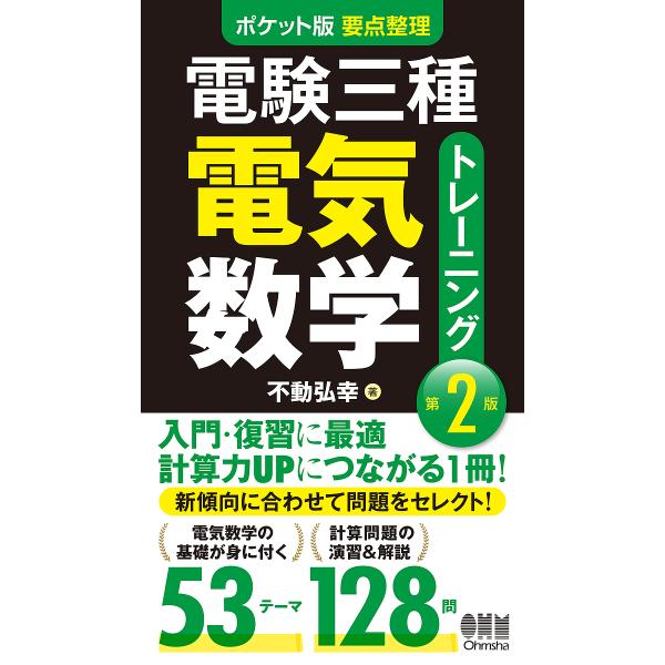 著:不動弘幸出版社:オーム社発売日:2022年03月キーワード:電験三種電気数学トレーニングポケット版要点整理不動弘幸 でんけんさんしゆでんきすうがくとれーにんぐでんけん デンケンサンシユデンキスウガクトレーニングデンケン ふどう ひろゆき...