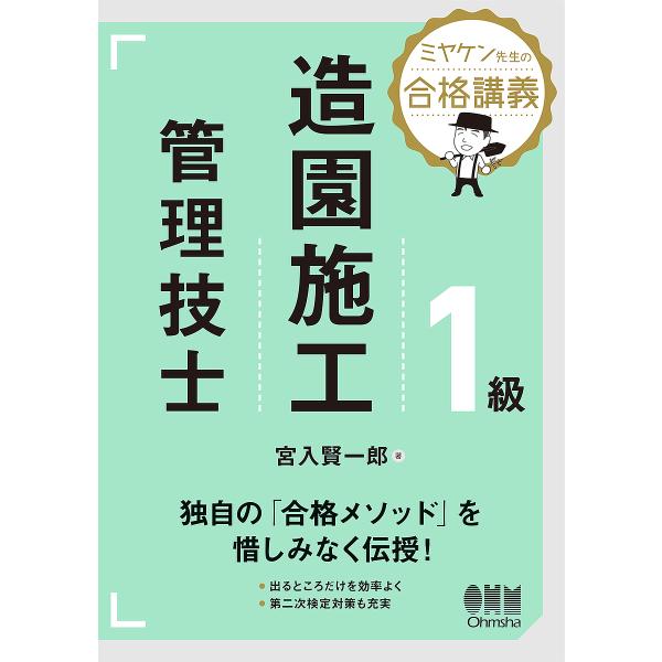 著:宮入賢一郎出版社:オーム社発売日:2022年03月キーワード:１級造園施工管理技士ミヤケン先生の合格講義宮入賢一郎 いつきゆうぞうえんせこうかんりぎし１きゆう／ぞうえ イツキユウゾウエンセコウカンリギシ１キユウ／ゾウエ みやいり けんい...