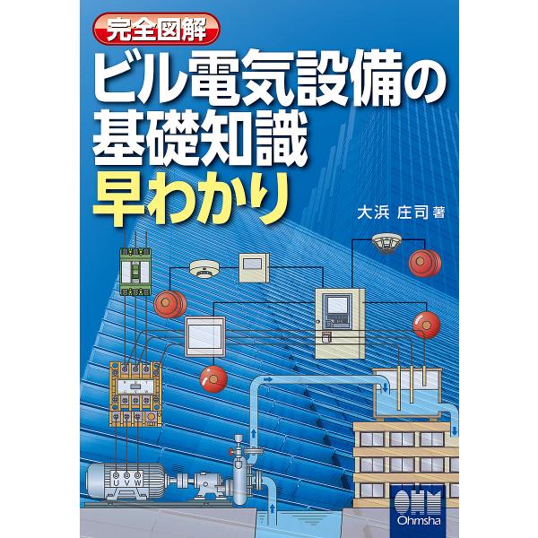 著:大浜庄司出版社:オーム社発売日:2022年03月キーワード:完全図解ビル電気設備の基礎知識早わかり大浜庄司 かんぜんずかいびるでんきせつびのきそ カンゼンズカイビルデンキセツビノキソ おおはま しようじ オオハマ シヨウジ