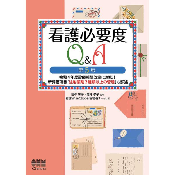 監修:田中彰子　監修:筒井孝子　編:看護WiseClipper回答者チーム出版社:オーム社発売日:2022年06月キーワード:看護必要度Q＆A令和４年度診療報酬改定に対応！新評価項目「注射薬剤３種類以上の管理」も詳述田中彰子筒井孝子看護Wi...