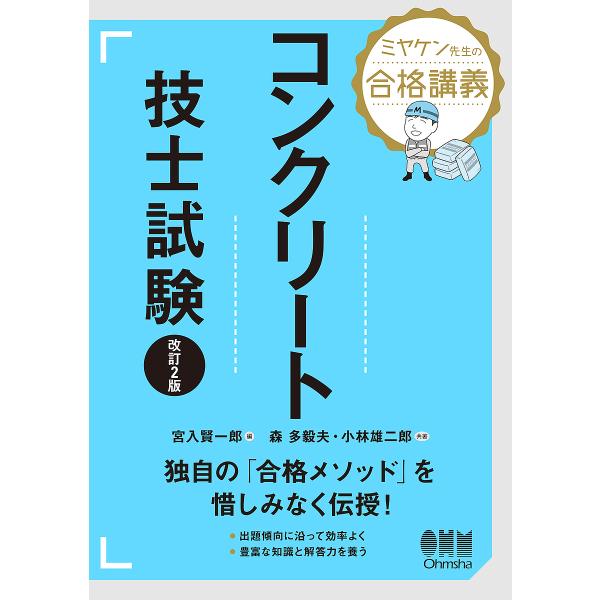 共著:森多毅夫　共著:小林雄二郎　編:宮入賢一郎出版社:オーム社発売日:2022年07月キーワード:コンクリート技士試験ミヤケン先生の合格講義森多毅夫小林雄二郎宮入賢一郎 こんくりーとぎししけんみやけんせんせいのごうかく コンクリートギシシ...
