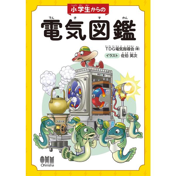 ※商品画像はイメージや仮デザインが含まれている場合があります。帯の有無など実際と異なる場合があります。著:TDG電気指導会　イラスト:佐伯英次出版社:オーム社発売日:2022年07月キーワード:小学生からの電気図鑑TDG電気指導会佐伯英次 ...