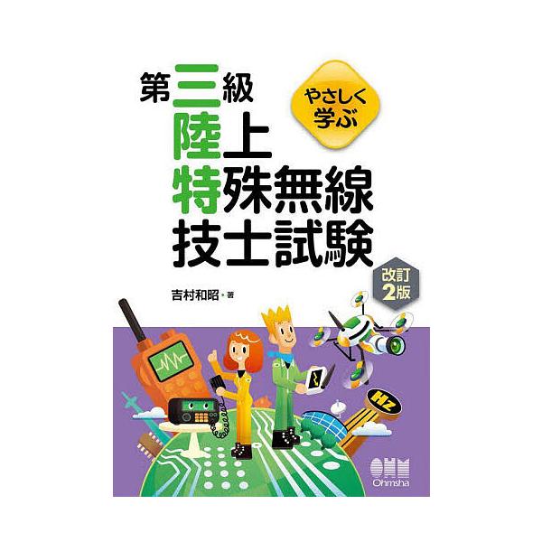 ※商品画像はイメージや仮デザインが含まれている場合があります。帯の有無など実際と異なる場合があります。著:吉村和昭出版社:オーム社発売日:2022年08月キーワード:やさしく学ぶ第三級陸上特殊無線技士試験吉村和昭 やさしくまなぶだいさんきゆ...