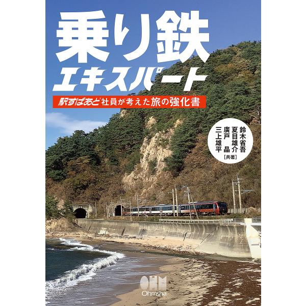 共著:鈴木省吾　共著:夏目雄介　共著:廣戸晶出版社:オーム社発売日:2022年08月キーワード:乗り鉄エキスパート駅すぱあと社員が考えた旅の強化書鈴木省吾夏目雄介廣戸晶 のりてつえきすぱーとえきすぱあとしやいんがかんがえ ノリテツエキスパー...