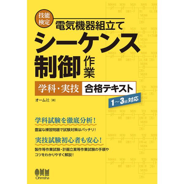 ※商品画像はイメージや仮デザインが含まれている場合があります。帯の有無など実際と異なる場合があります。出版社:オーム社発売日:2022年10月キーワード:技能検定電気機器組立てシーケンス制御作業学科・実技合格テキスト ぎのうけんていでんきき...