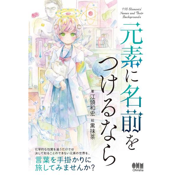 ※商品画像はイメージや仮デザインが含まれている場合があります。帯の有無など実際と異なる場合があります。著:江頭和宏　絵:黒抹茶出版社:オーム社発売日:2022年10月キーワード:元素に名前をつけるなら江頭和宏黒抹茶 げんそになまえおつけるな...