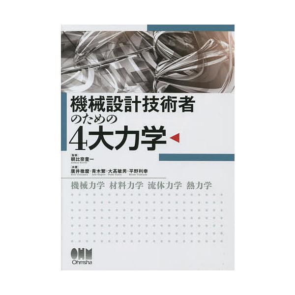 監修:朝比奈奎一　共著:廣井徹麿　共著:青木繁出版社:オーム社発売日:2022年09月キーワード:機械設計技術者のための４大力学機械力学材料力学流体力学熱力学朝比奈奎一廣井徹麿青木繁 きかいせつけいぎじゆつしやのためのよんだい キカイセツケ...