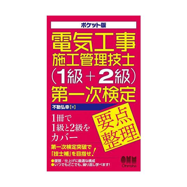 ※商品画像はイメージや仮デザインが含まれている場合があります。帯の有無など実際と異なる場合があります。著:不動弘幸出版社:オーム社発売日:2022年09月キーワード:電気工事施工管理技士〈１級＋２級〉第一次検定要点整理ポケット版不動弘幸 で...