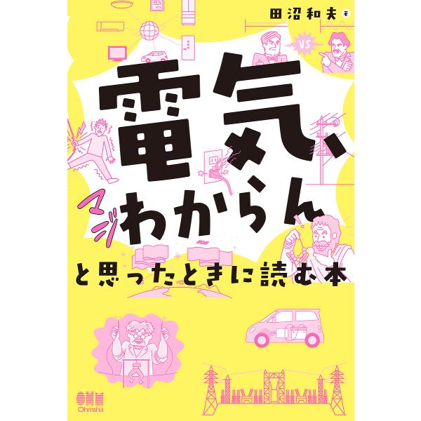 著:田沼和夫出版社:オーム社発売日:2022年10月キーワード:「電気、マジわからん」と思ったときに読む本田沼和夫 でんきまじわからんとおもつたときに デンキマジワカラントオモツタトキニ たぬま かずお タヌマ カズオ