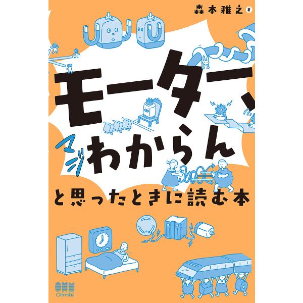 著:森本雅之出版社:オーム社発売日:2022年10月キーワード:「モーター、マジわからん」と思ったときに読む本森本雅之 もーたーまじわからんとおもつたときに モーターマジワカラントオモツタトキニ もりもと まさゆき モリモト マサユキ