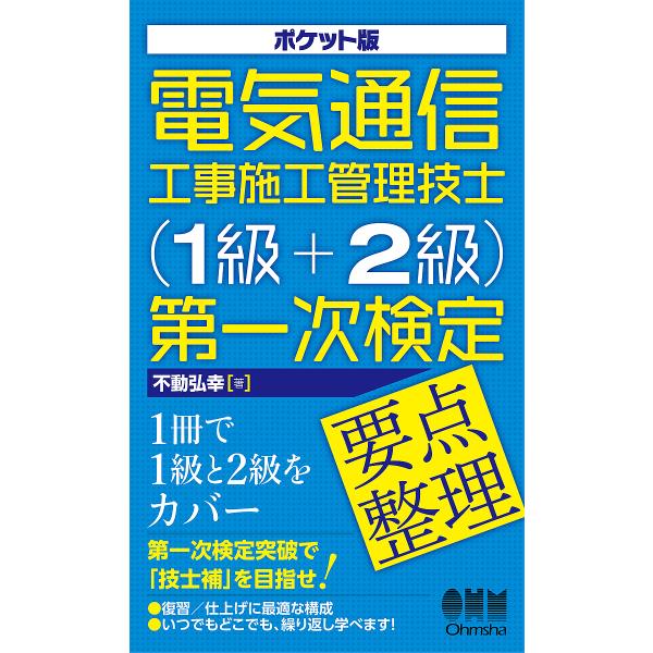 ※商品画像はイメージや仮デザインが含まれている場合があります。帯の有無など実際と異なる場合があります。著:不動弘幸出版社:オーム社発売日:2022年10月キーワード:電気通信工事施工管理技士〈１級＋２級〉第一次検定要点整理ポケット版不動弘幸...