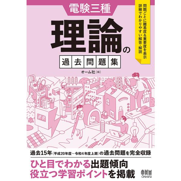 ※商品画像はイメージや仮デザインが含まれている場合があります。帯の有無など実際と異なる場合があります。出版社:オーム社発売日:2022年12月キーワード:電験三種理論の過去問題集過去１５年完全収録 でんけんさんしゆりろんのかこもんだいしゆう...