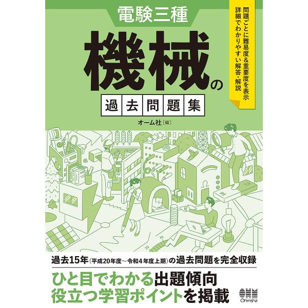 ※商品画像はイメージや仮デザインが含まれている場合があります。帯の有無など実際と異なる場合があります。出版社:オーム社発売日:2022年12月キーワード:電験三種機械の過去問題集過去１５年完全収録 でんけんさんしゆきかいのかこもんだいしゆう...