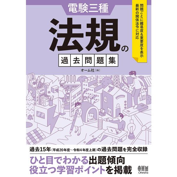 ※商品画像はイメージや仮デザインが含まれている場合があります。帯の有無など実際と異なる場合があります。出版社:オーム社発売日:2022年12月キーワード:電験三種法規の過去問題集過去１５年完全収録 でんけんさんしゆほうきのかこもんだいしゆう...