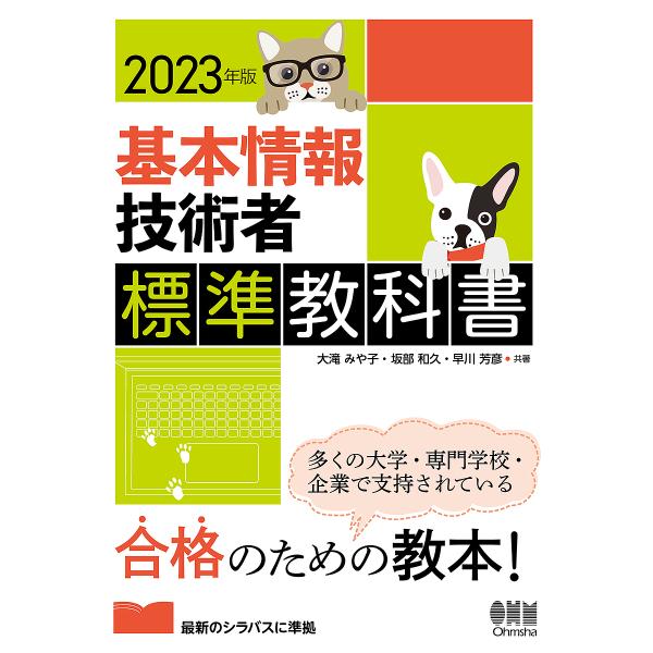 ※商品画像はイメージや仮デザインが含まれている場合があります。帯の有無など実際と異なる場合があります。共著:大滝みや子　共著:坂部和久　共著:早川芳彦出版社:オーム社発売日:2022年12月キーワード:基本情報技術者標準教科書２０２３年版大...