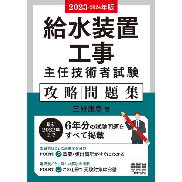 著:三好康彦出版社:オーム社発売日:2023年01月キーワード:給水装置工事主任技術者試験攻略問題集２０２３−２０２４年版三好康彦 きゆうすいそうちこうじしゆにんぎじゆつしやしけんこ キユウスイソウチコウジシユニンギジユツシヤシケンコ みよ...