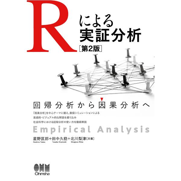 ※商品画像はイメージや仮デザインが含まれている場合があります。帯の有無など実際と異なる場合があります。共著:星野匡郎　共著:田中久稔　共著:北川梨津出版社:オーム社発売日:2023年01月キーワード:Rによる実証分析回帰分析から因果分析へ星...