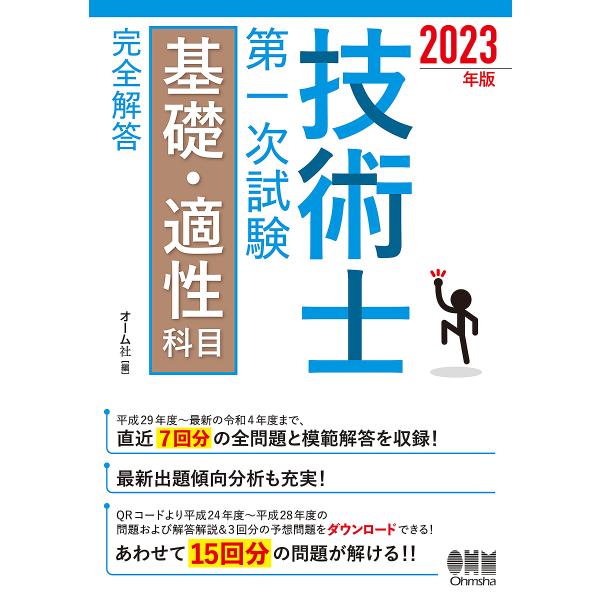 出版社:オーム社発売日:2023年03月キーワード:技術士第一次試験基礎・適性科目完全解答２０２３年版 ぎじゆつしだいいちじしけんきそてきせいかもくかんぜ ギジユツシダイイチジシケンキソテキセイカモクカンゼ