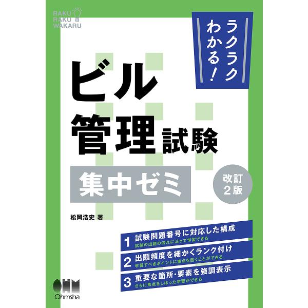 著:松岡浩史出版社:オーム社発売日:2023年05月キーワード:ラクラクわかる！ビル管理試験集中ゼミ松岡浩史 らくらくわかるびるかんりしけんしゆうちゆうぜみ ラクラクワカルビルカンリシケンシユウチユウゼミ まつおか ひろぶみ マツオカ ヒロブミ