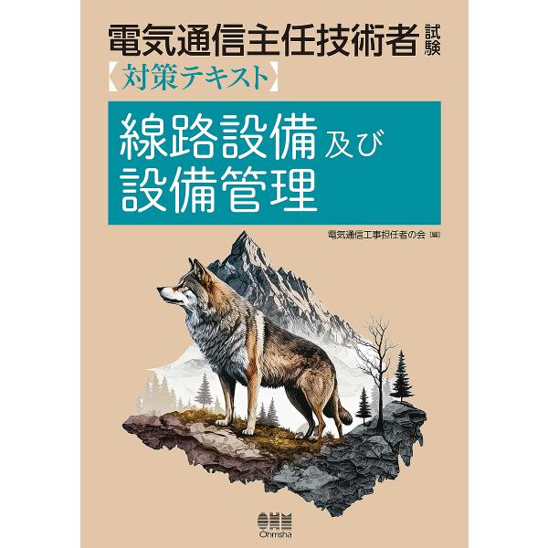 ※商品画像はイメージや仮デザインが含まれている場合があります。帯の有無など実際と異なる場合があります。編:電気通信工事担任者の会出版社:オーム社発売日:2023年06月キーワード:電気通信主任技術者試験対策テキスト線路設備及び設備管理電気通...