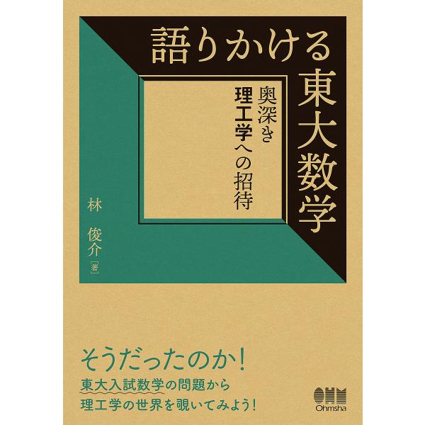著:林俊介出版社:オーム社発売日:2023年08月キーワード:語りかける東大数学奥深き理工学への招待林俊介 かたりかけるとうだいすうがくおくぶかきりこうがくえ カタリカケルトウダイスウガクオクブカキリコウガクエ はやし しゆんすけ ハヤシ ...