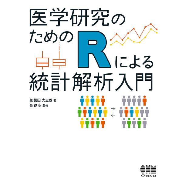 ※商品画像はイメージや仮デザインが含まれている場合があります。帯の有無など実際と異なる場合があります。著:加葉田大志朗　監修:新谷歩出版社:オーム社発売日:2023年09月キーワード:医学研究のためのRによる統計解析入門加葉田大志朗新谷歩 ...