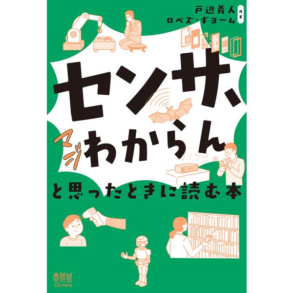 ※商品画像はイメージや仮デザインが含まれている場合があります。帯の有無など実際と異なる場合があります。共著:戸辺義人　共著:ロペズギヨーム出版社:オーム社発売日:2024年03月キーワード:センサ、マジわからんと思ったときに読む本戸辺義人ロ...
