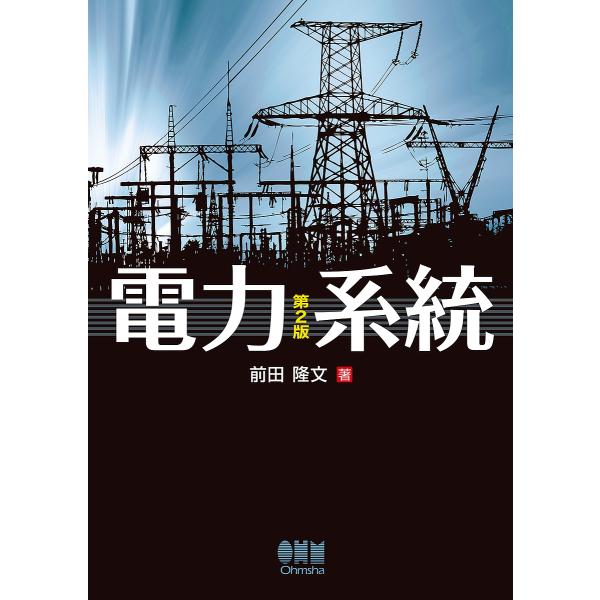 ※商品画像はイメージや仮デザインが含まれている場合があります。帯の有無など実際と異なる場合があります。著:前田隆文出版社:オーム社発売日:2023年11月キーワード:電力系統前田隆文 でんりよくけいとう デンリヨクケイトウ まえだ たかふみ...