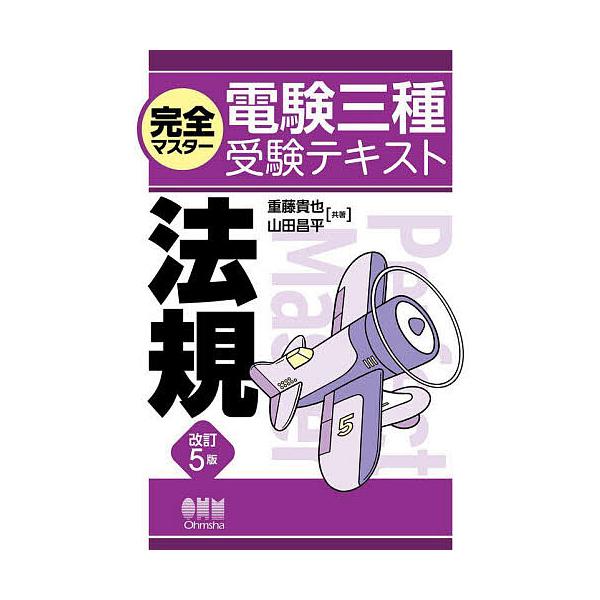 ※商品画像はイメージや仮デザインが含まれている場合があります。帯の有無など実際と異なる場合があります。共著:重藤貴也　共著:山田昌平出版社:オーム社発売日:2023年11月キーワード:完全マスター電験三種受験テキスト法規重藤貴也山田昌平 か...