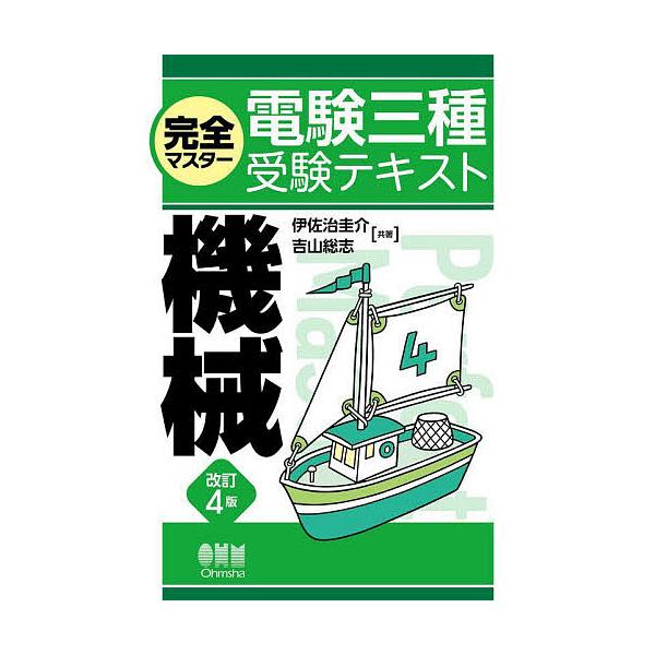 ※商品画像はイメージや仮デザインが含まれている場合があります。帯の有無など実際と異なる場合があります。共著:伊佐治圭介　共著:吉山総志出版社:オーム社発売日:2023年11月キーワード:完全マスター電験三種受験テキスト機械伊佐治圭介吉山総志...