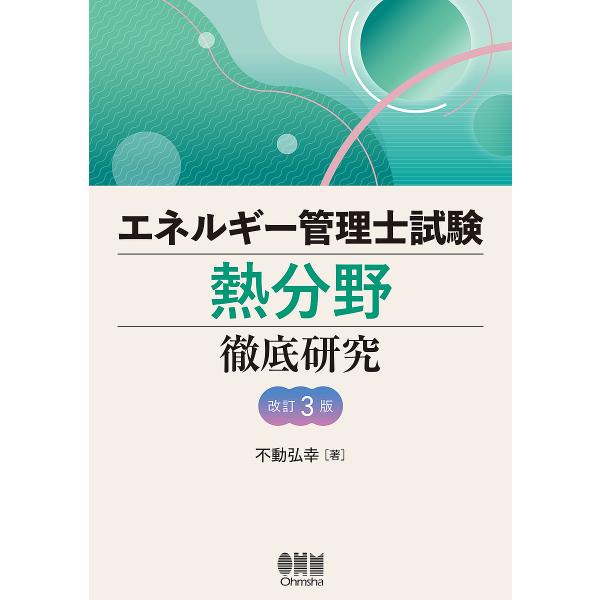 著:不動弘幸出版社:オーム社発売日:2024年03月キーワード:エネルギー管理士試験熱分野徹底研究不動弘幸 えねるぎーかんりししけんねつぶんやてつていけんきゆ エネルギーカンリシシケンネツブンヤテツテイケンキユ ふどう ひろゆき フドウ ヒロユキ