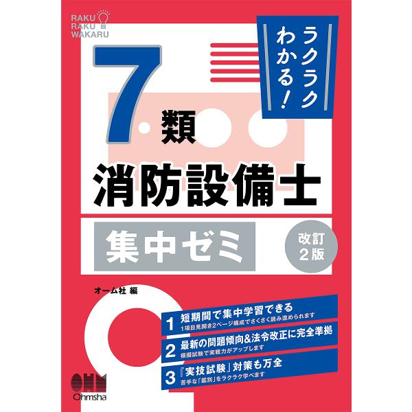 ※商品画像はイメージや仮デザインが含まれている場合があります。帯の有無など実際と異なる場合があります。出版社:オーム社発売日:2024年02月キーワード:ラクラクわかる！７類消防設備士集中ゼミ らくらくわかるななるいしようぼうせつびししゆう...