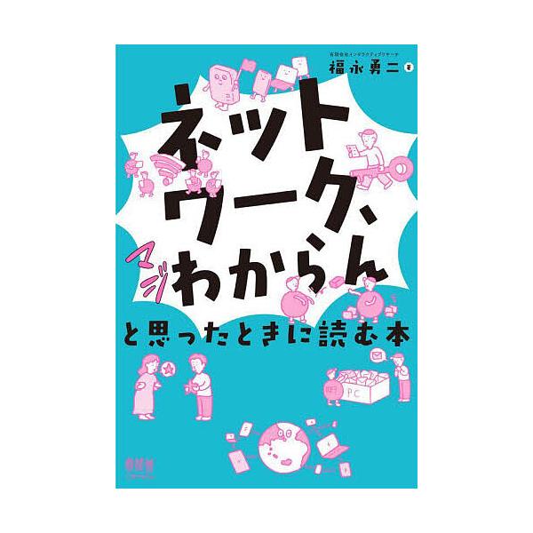 ※商品画像はイメージや仮デザインが含まれている場合があります。帯の有無など実際と異なる場合があります。著:福永勇二出版社:オーム社発売日:2025年04月キーワード:ネットワーク、マジわからんと思ったときに読む本福永勇二 ねつとわーくまじわ...