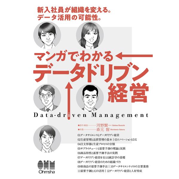 ※商品画像はイメージや仮デザインが含まれている場合があります。帯の有無など実際と異なる場合があります。原作:河野賢一　作画:・解説森元智出版社:オーム社発売日:2025年06月キーワード:マンガでわかるデータドリブン経営新入社員が組織を変え...