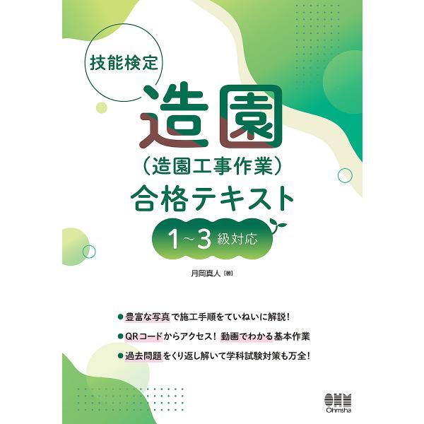 ※商品画像はイメージや仮デザインが含まれている場合があります。帯の有無など実際と異なる場合があります。著:月岡真人出版社:オーム社発売日:2024年05月キーワード:技能検定造園〈造園工事作業〉合格テキスト月岡真人 ぎのうけんていぞうえん ...