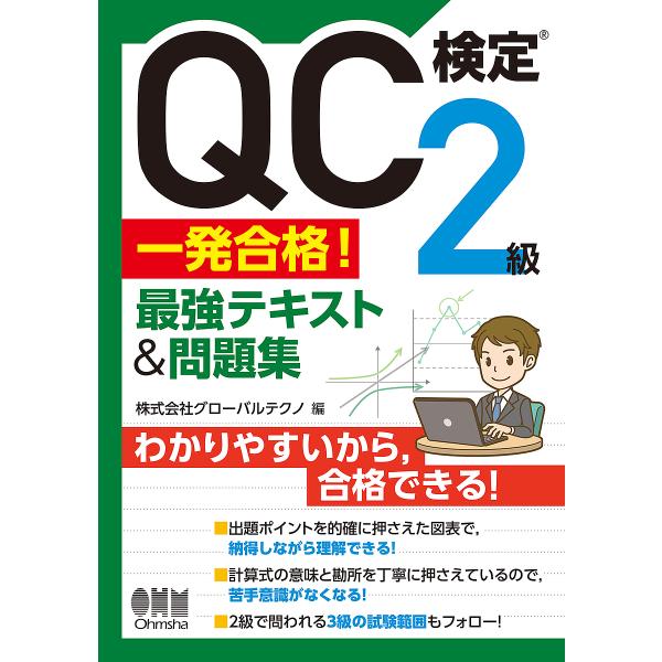 ※商品画像はイメージや仮デザインが含まれている場合があります。帯の有無など実際と異なる場合があります。編:グローバルテクノ出版社:オーム社発売日:2024年06月キーワード:QC検定２級一発合格！最強テキスト＆問題集グローバルテクノ きゆー...